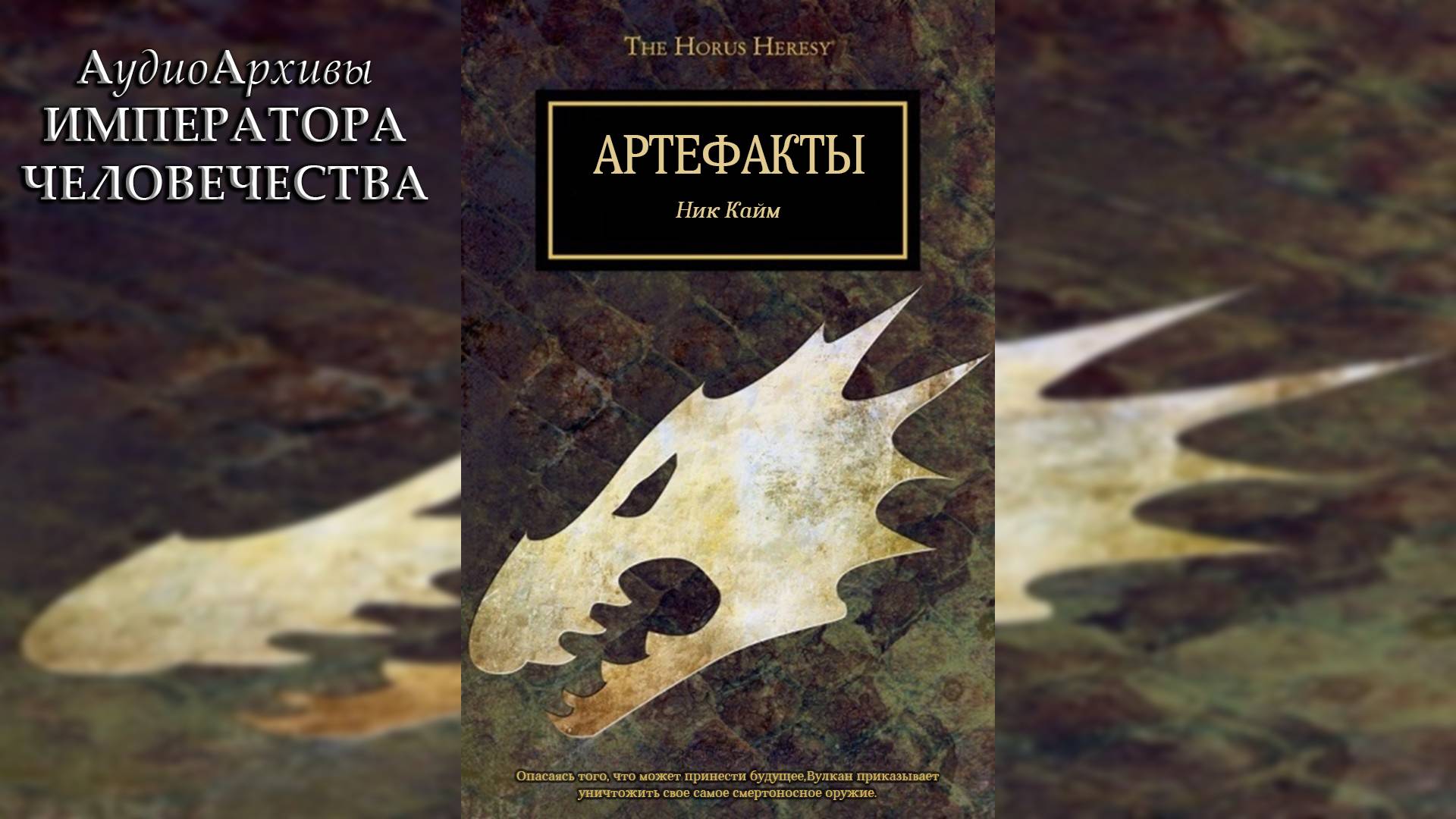 Артефакты - Ник Кайм / Nick Kyme - "Artefacts" (2014) by SnakeReader