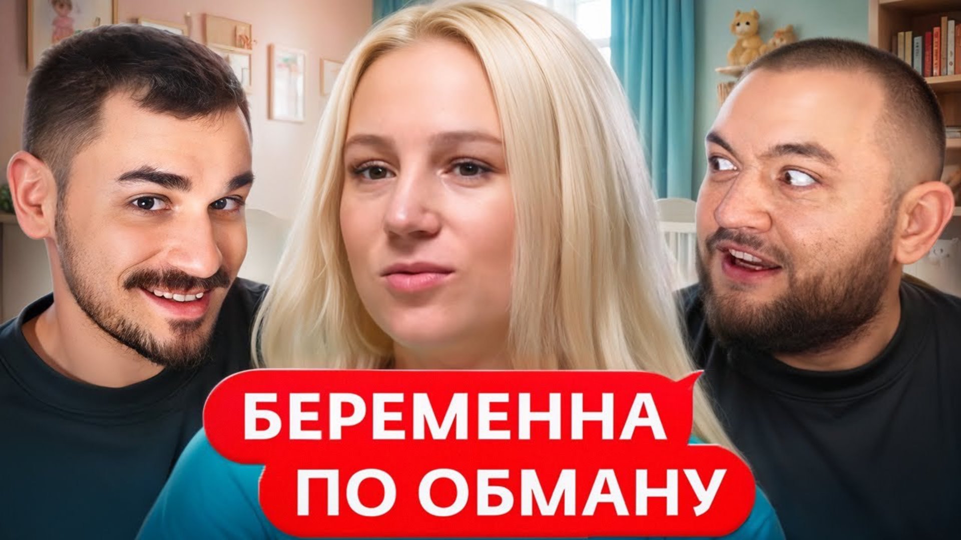 Беременна по Обману (Юлик&Кузьма)