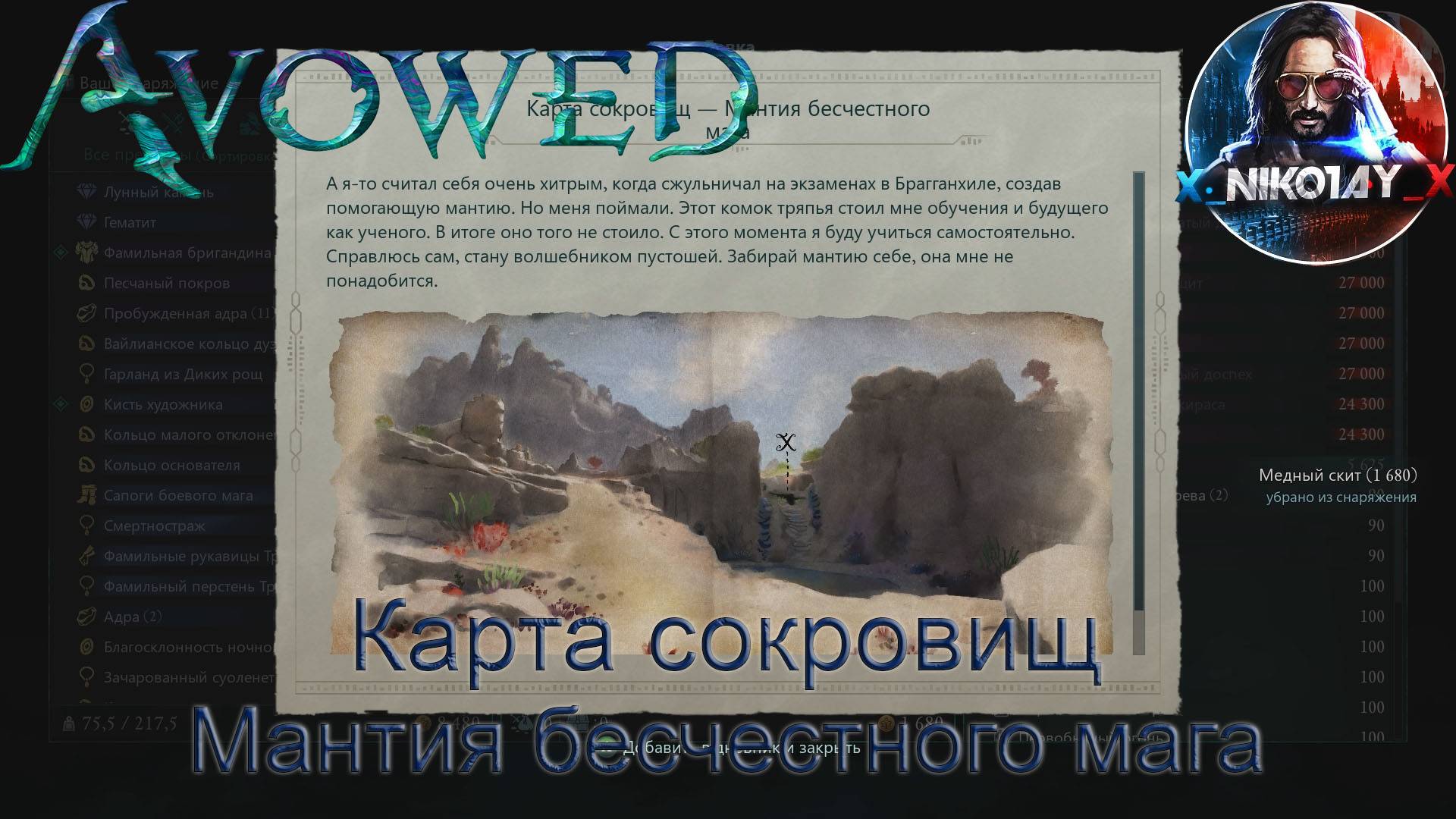 Avowed Карта сокровищ - Мантия бесчестного мага