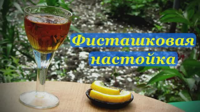🍶Настойка Фисташковая на Скорлупе🌰