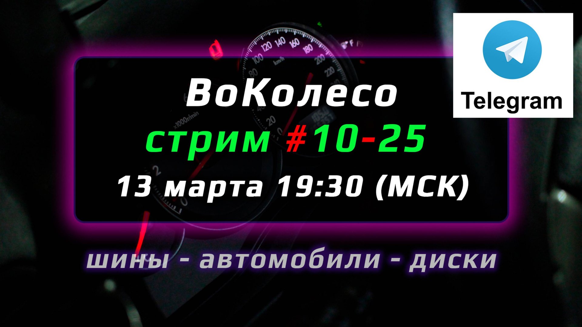Запись стрима ВоКолесо в Telegram – № 10-25 от 13 марта 2025