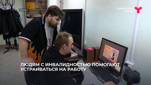 Служба занятости помогает людям с инвалидностью найти работу