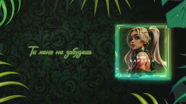 G-Nise - Царапка (Lyrics)