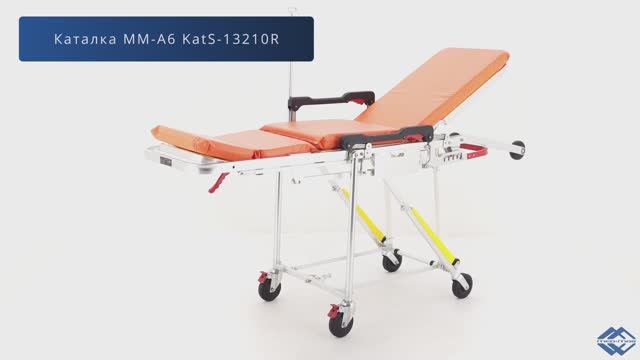 Каталка для АСМП Med-Mos MM-A6 (KatS-13210R , YDC-3D)