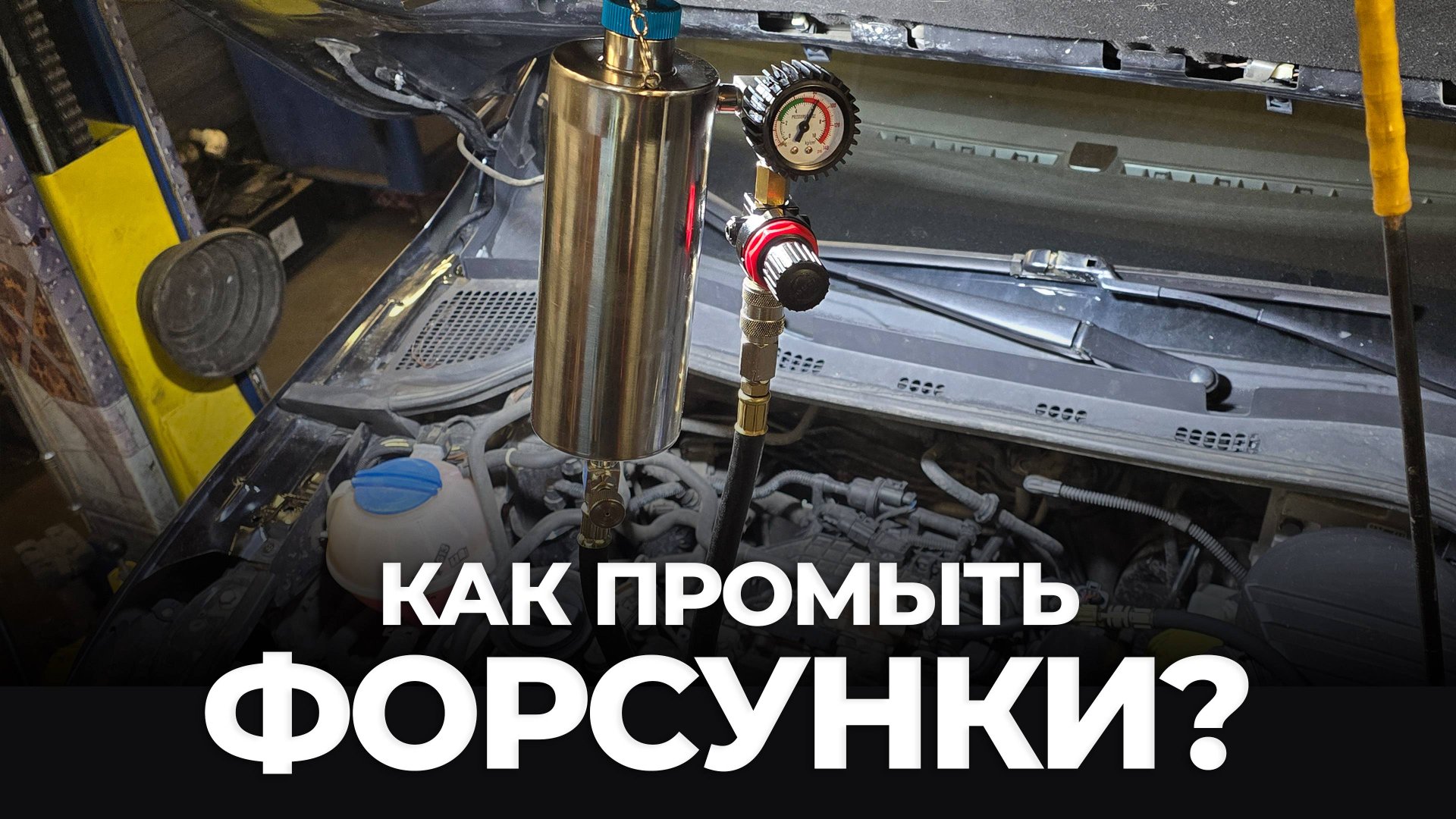 ПРОФИЛАКТИЧЕСКАЯ МОЙКА ФОРСУНОК – нужна ли? Аппарат для очистки топливных систем WDK-214310F