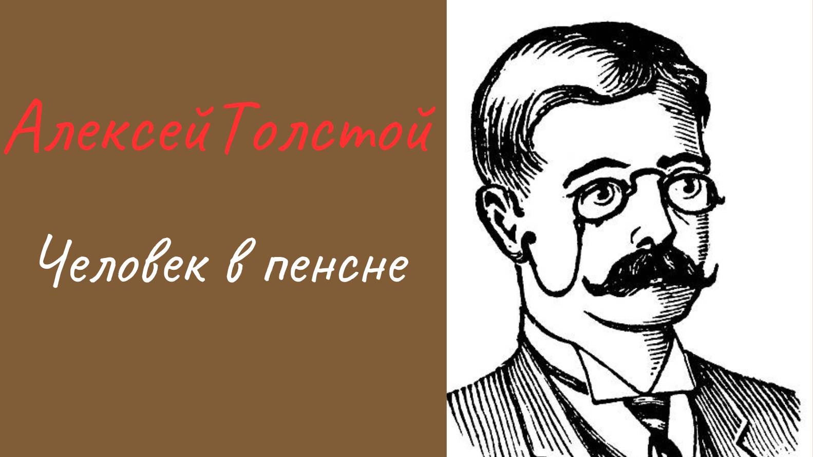 А. Толстой Человек в пенсне
#аудиокниги #толстой #рассказы #литература