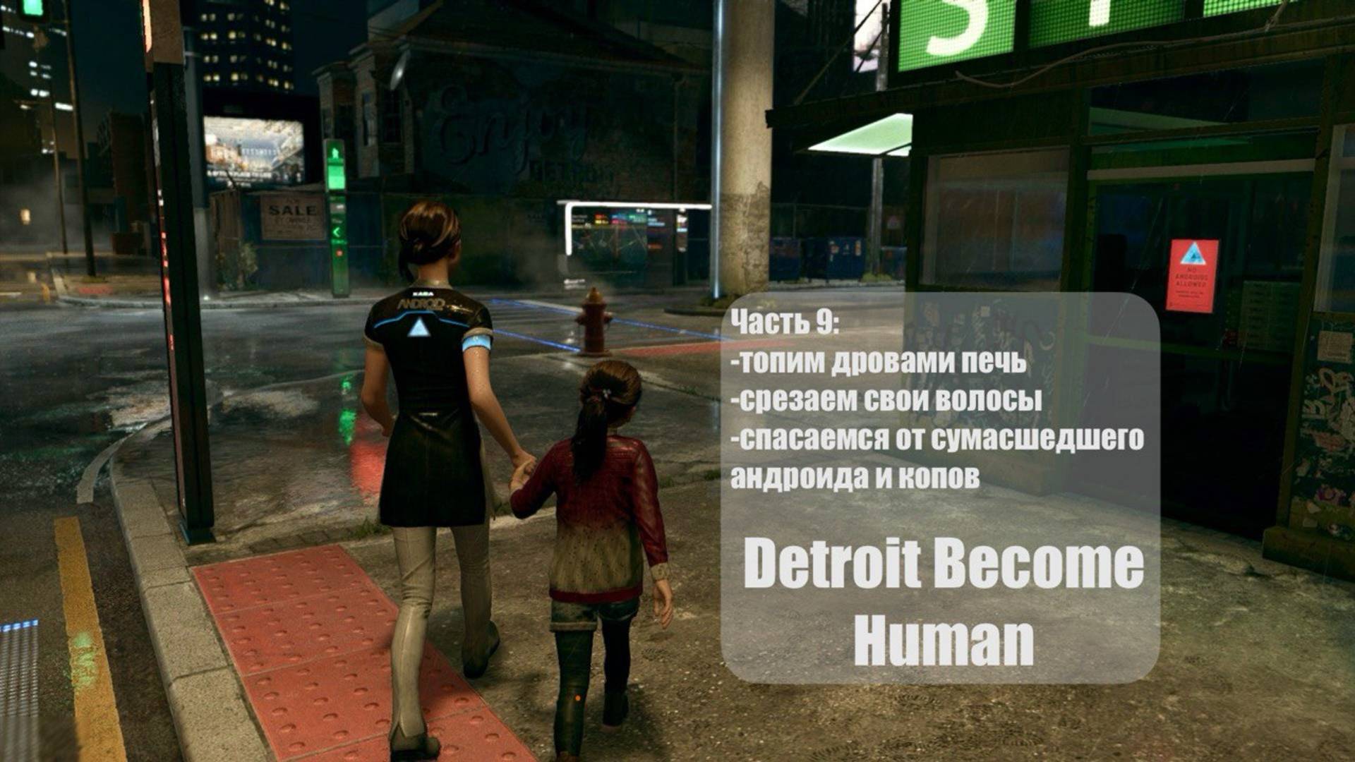 Detroit: Become Human - Ночлег в заброшенном доме - Часть 9
