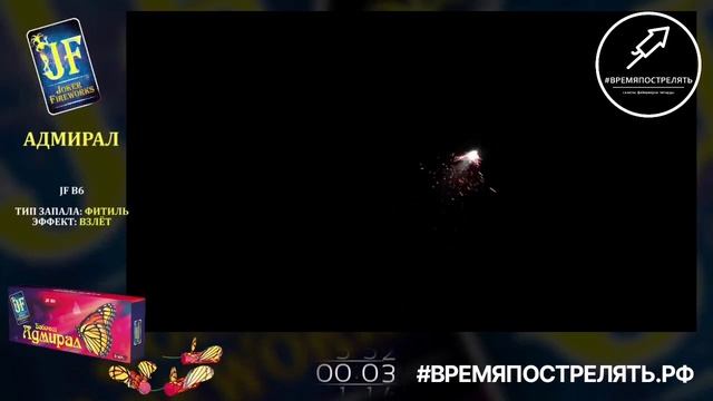 Бабочка Адмирал JF B6