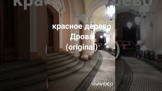 Красное дерево - Дрова (original)