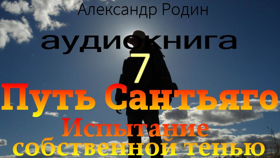 Путь Сантьяго ч 7 (г11 Крайний день. г12 Утро ). Испытание собственной тенью
