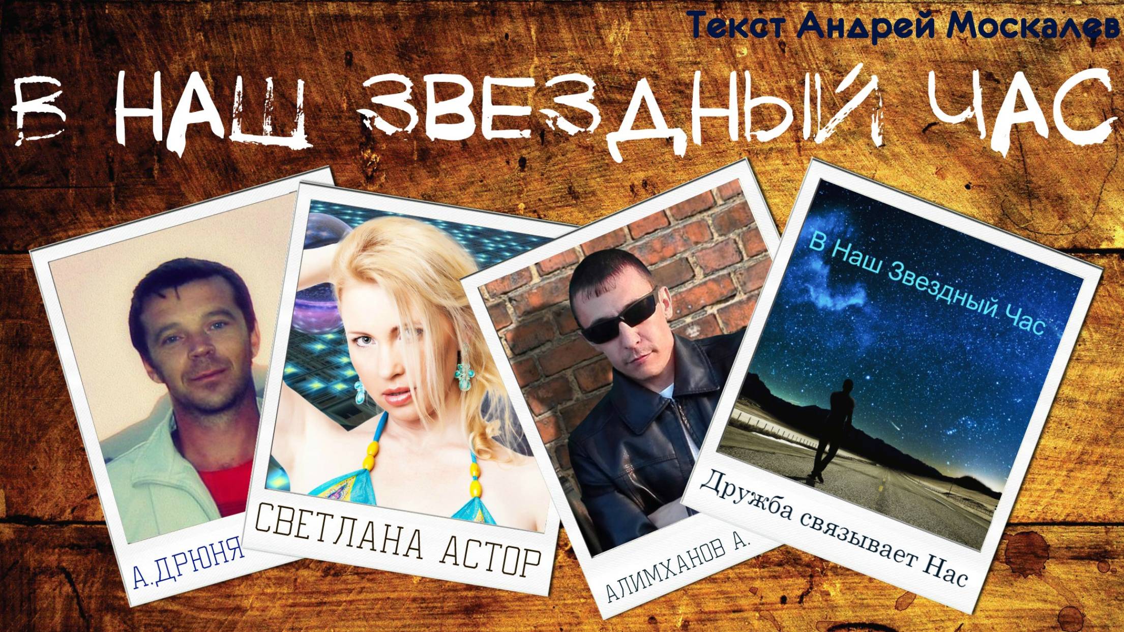 Андрей Дрюня & С.Астор & Алимханов А - В Наш Звездный Час ( Modern Talking Cover)