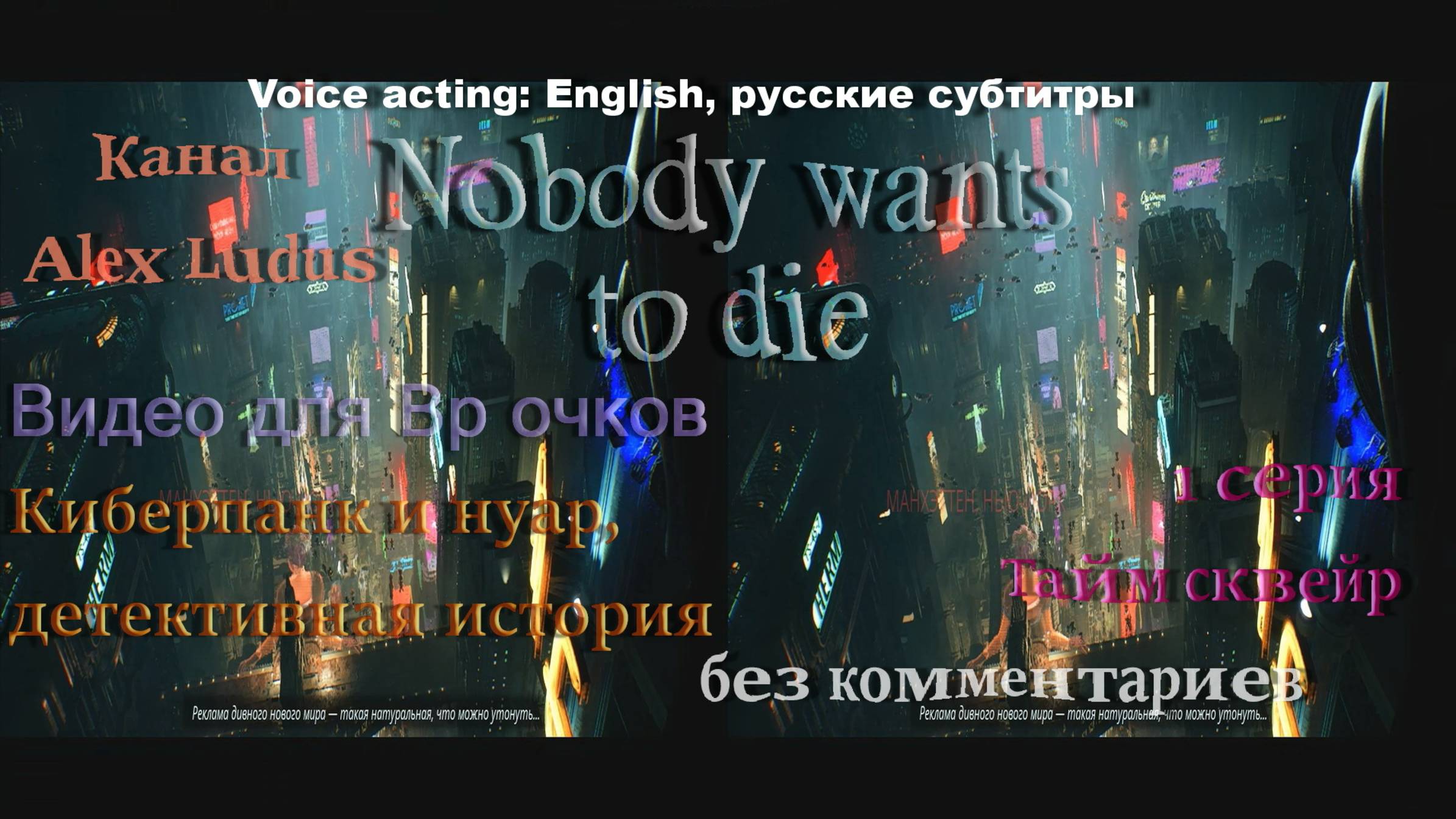 nobody wants to die vr прохождение 1 серия Тайм Сквейр #горизонтальная стереопара #vr #sbs #нуар