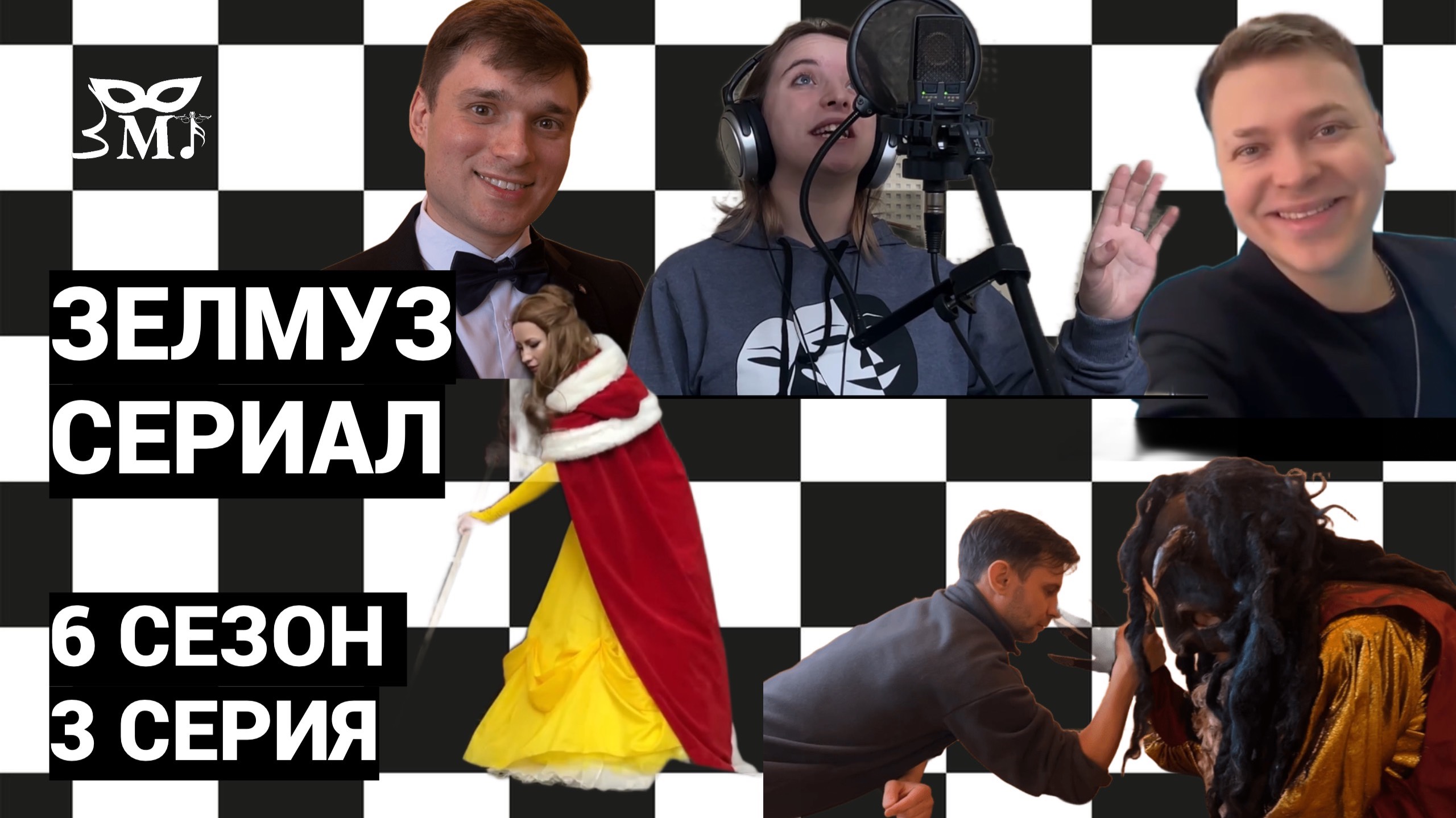 ЗЕЛМУЗ 6 сезон 3 серия