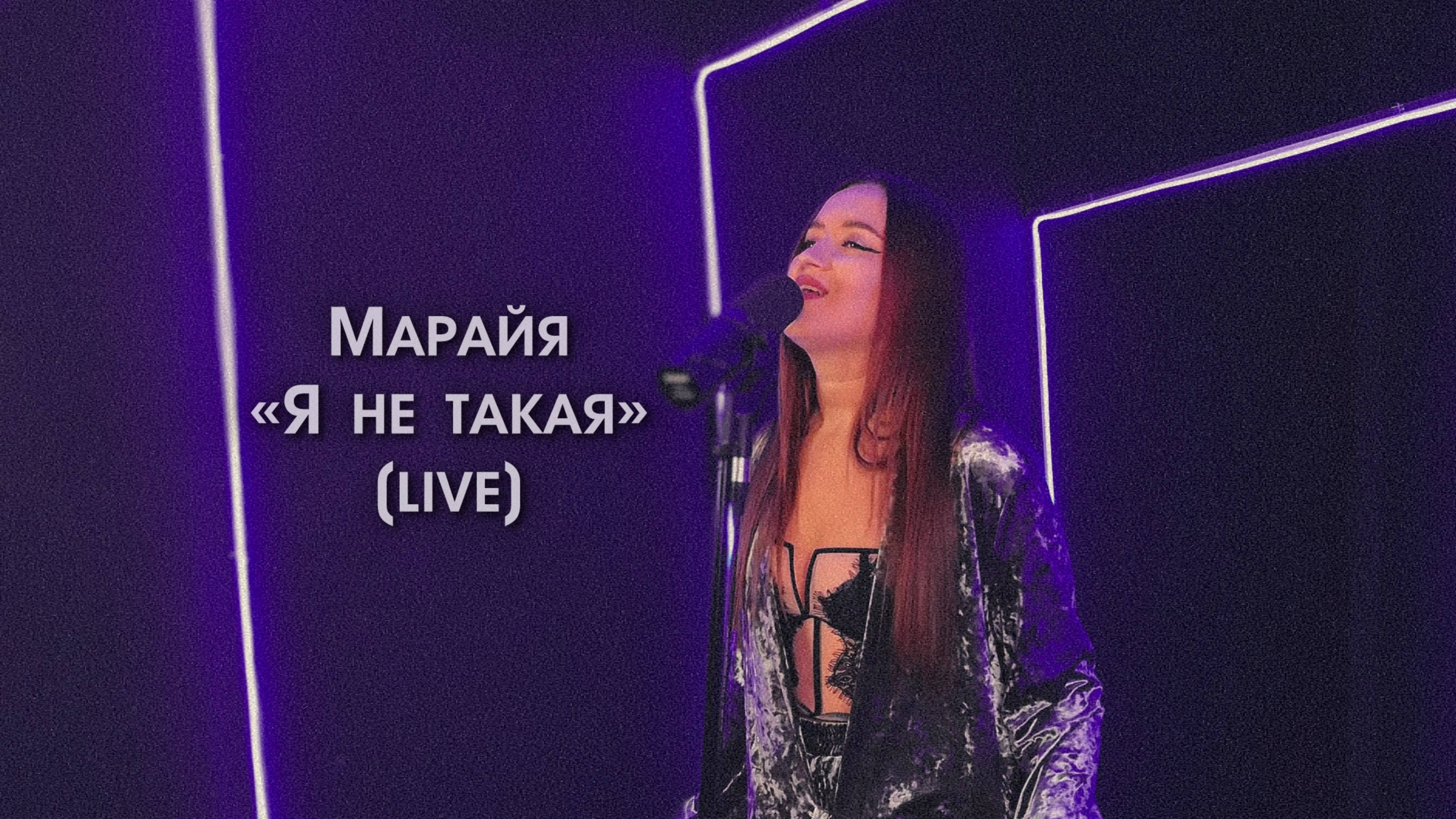 Марайя - Я не такая | Live video, 2025