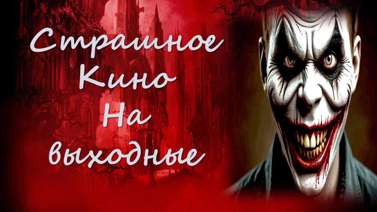 Фильмы ужасов для тех, кому нравится самое страшное