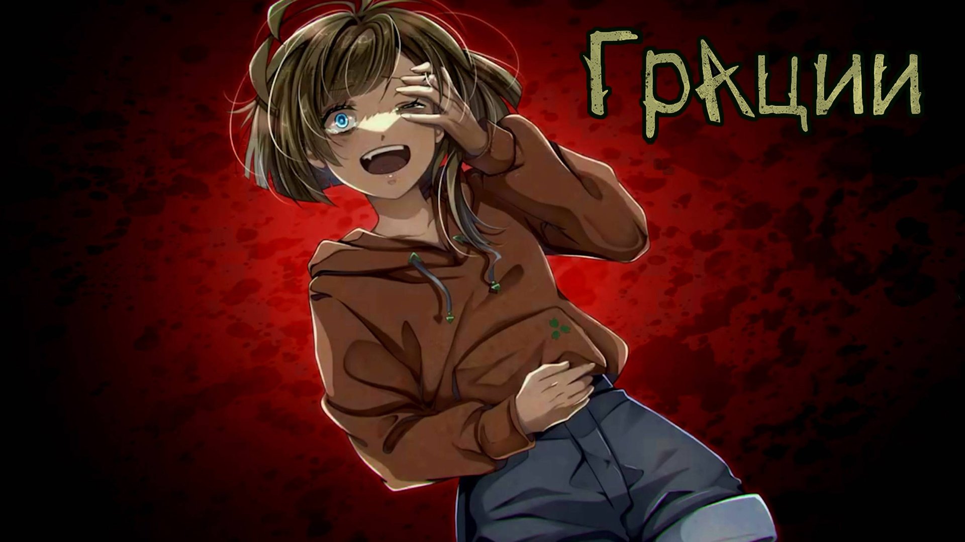 КОНЕЦ ВЕТКИ ХАРУ | #6 Грации: Посмертное желание