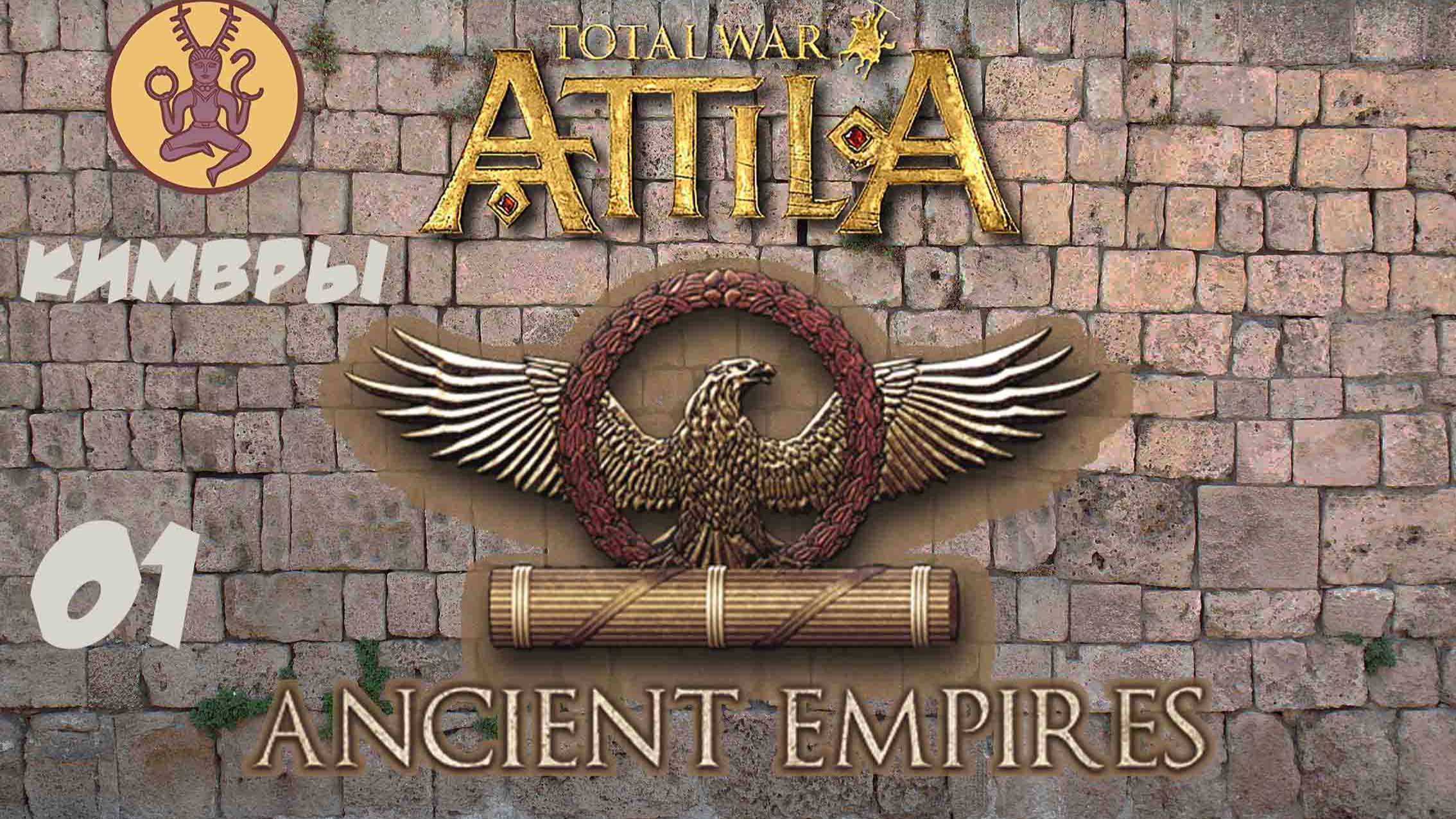 01. [TW: ATTILA] Мод ″Древние империи″ : Кимвры (Hard).