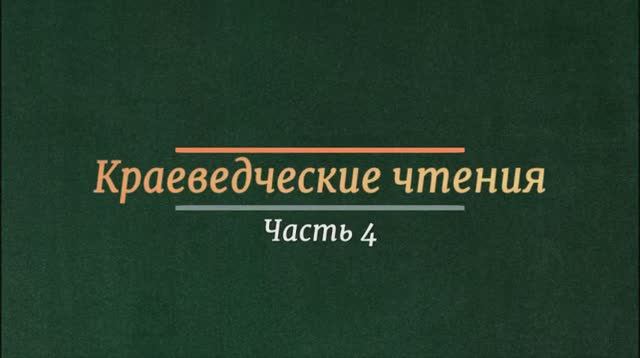 Краеведческие чтения. Часть 4.  Уездный город Епифань.