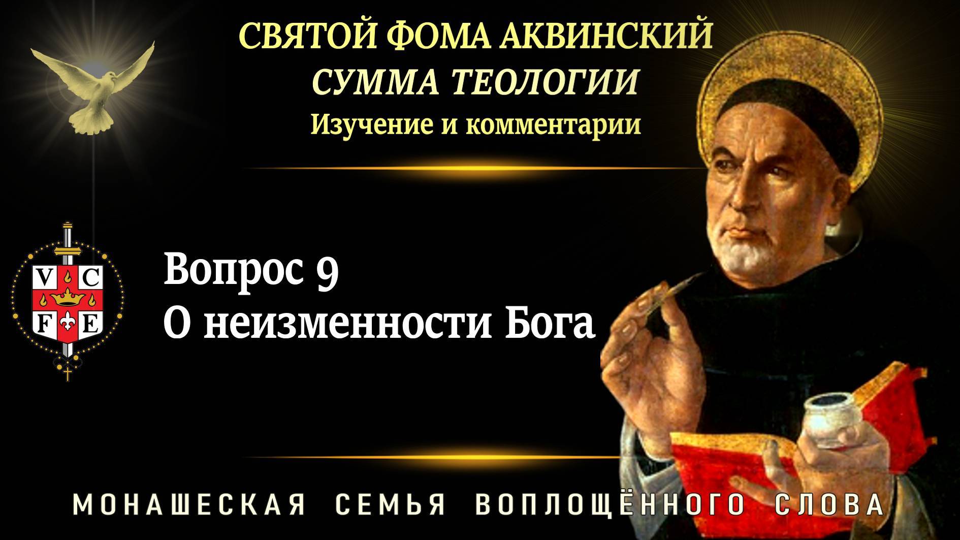 Вопрос 9. "О неизменности Бога"
