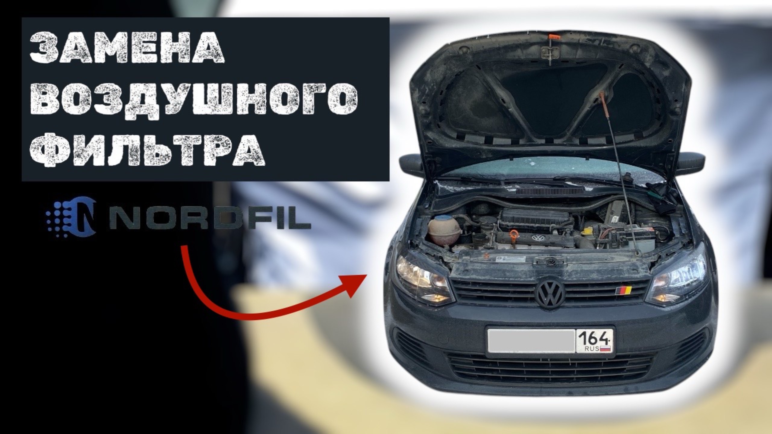 Замена воздушного фильтра
Volkswagen Polo Sedan NORDFIL
AN1070