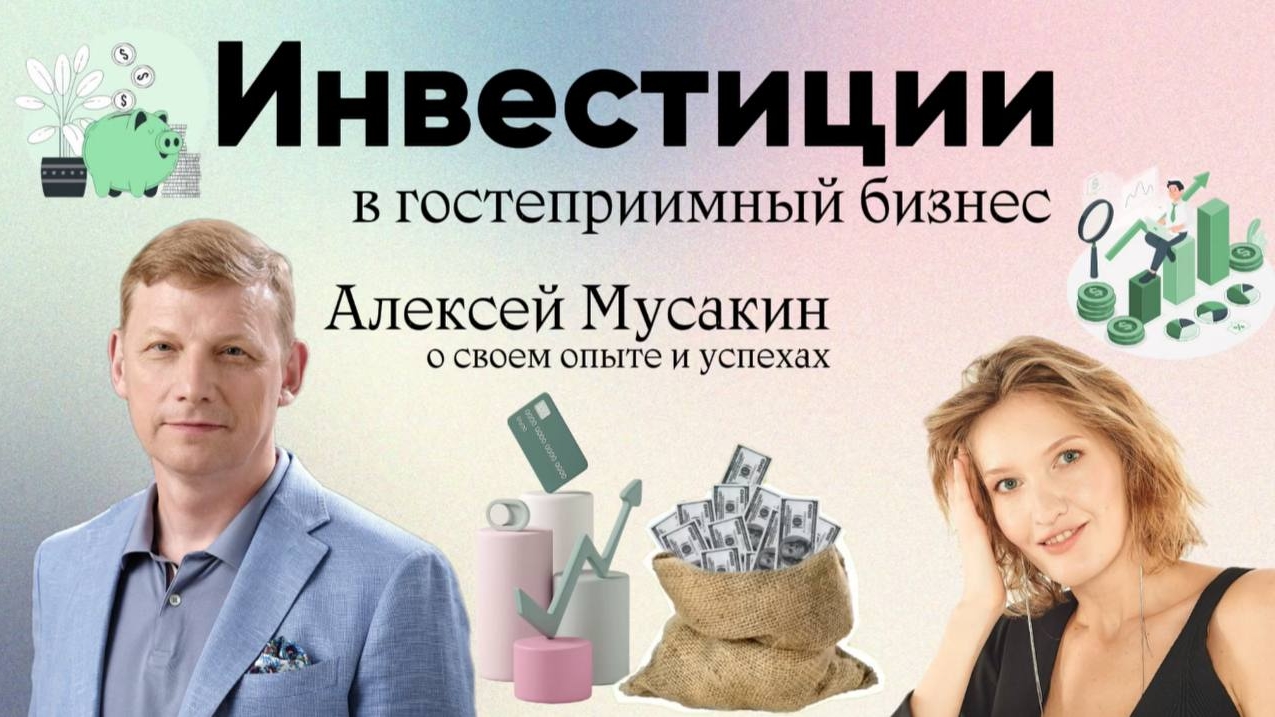Алексей Мусакин честно об инвестициях в гостеприимство, отраслевые ассоциации и стратегию.