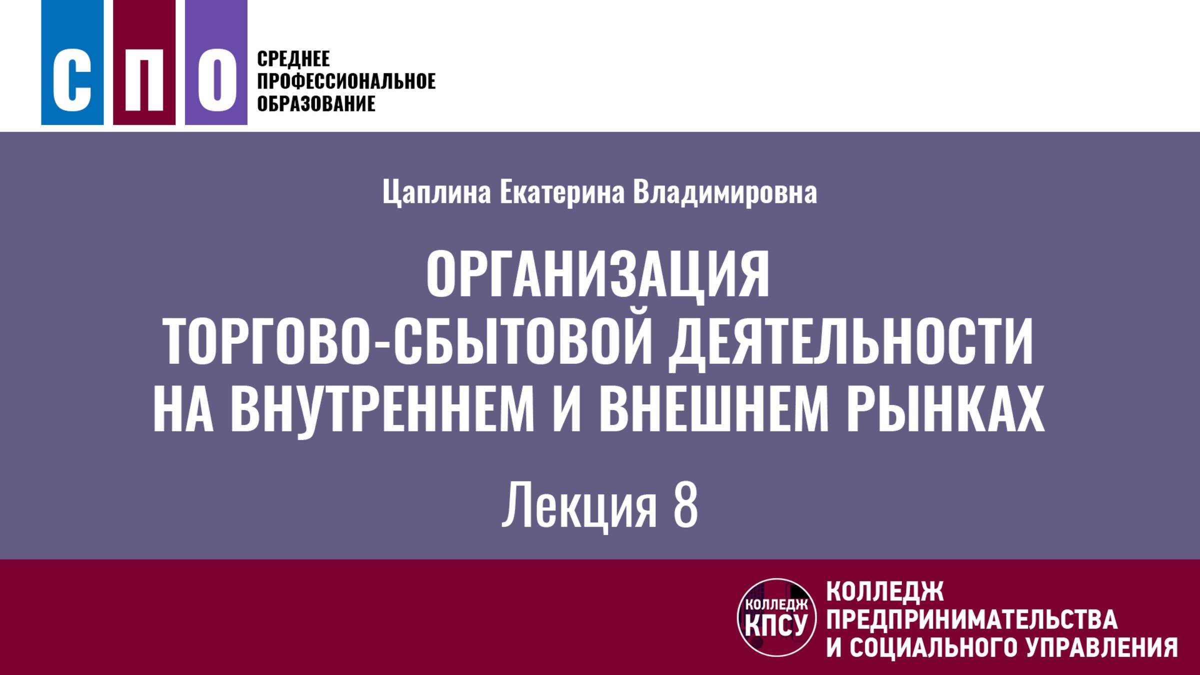 Лекция 8. Организация торгово-сбытовой деятельности на внутреннем и внешнем рынках