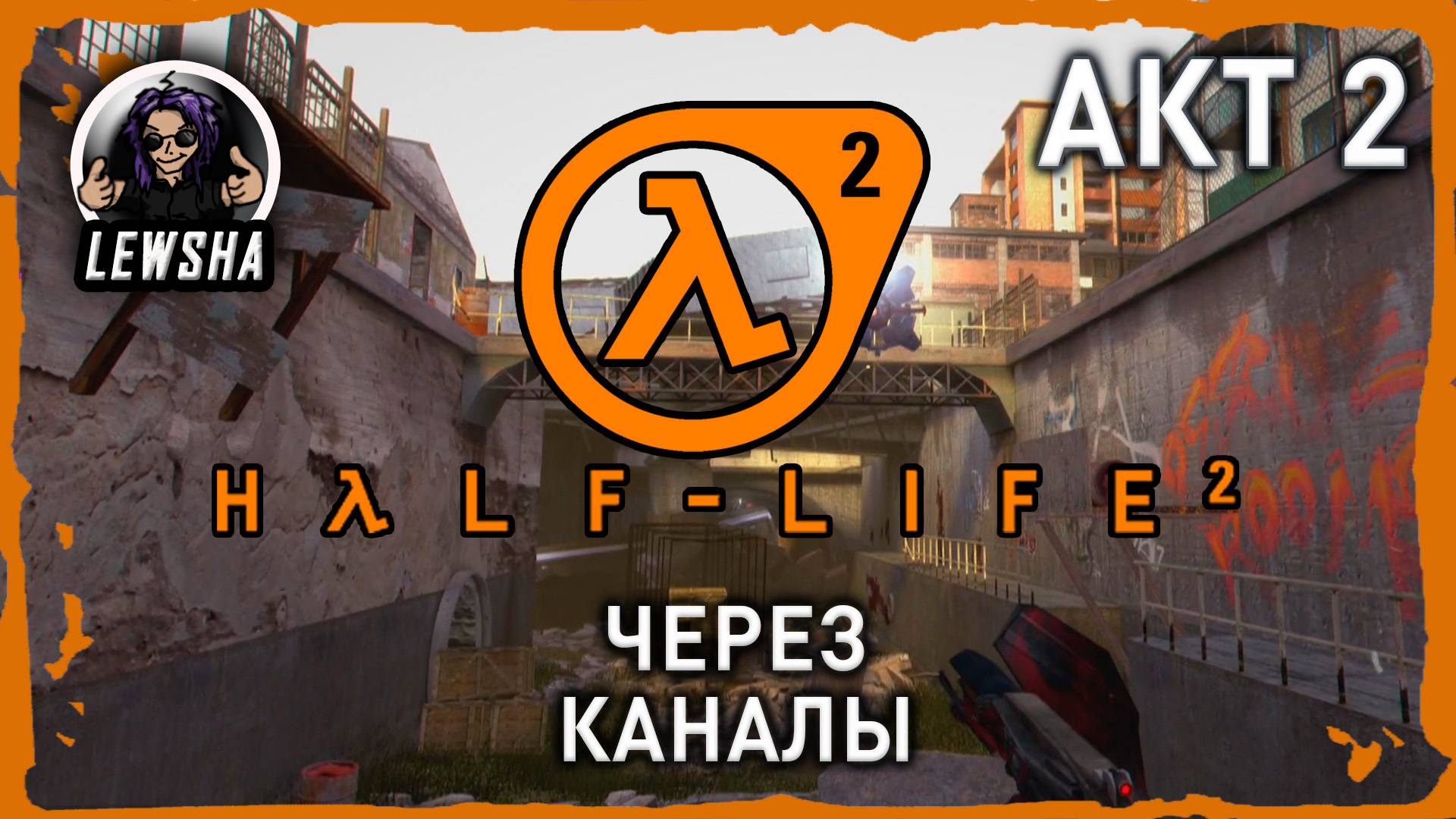 Half-Life 2 ✇ Прохождение ✇ Через Каналы ✇ АКТ 2