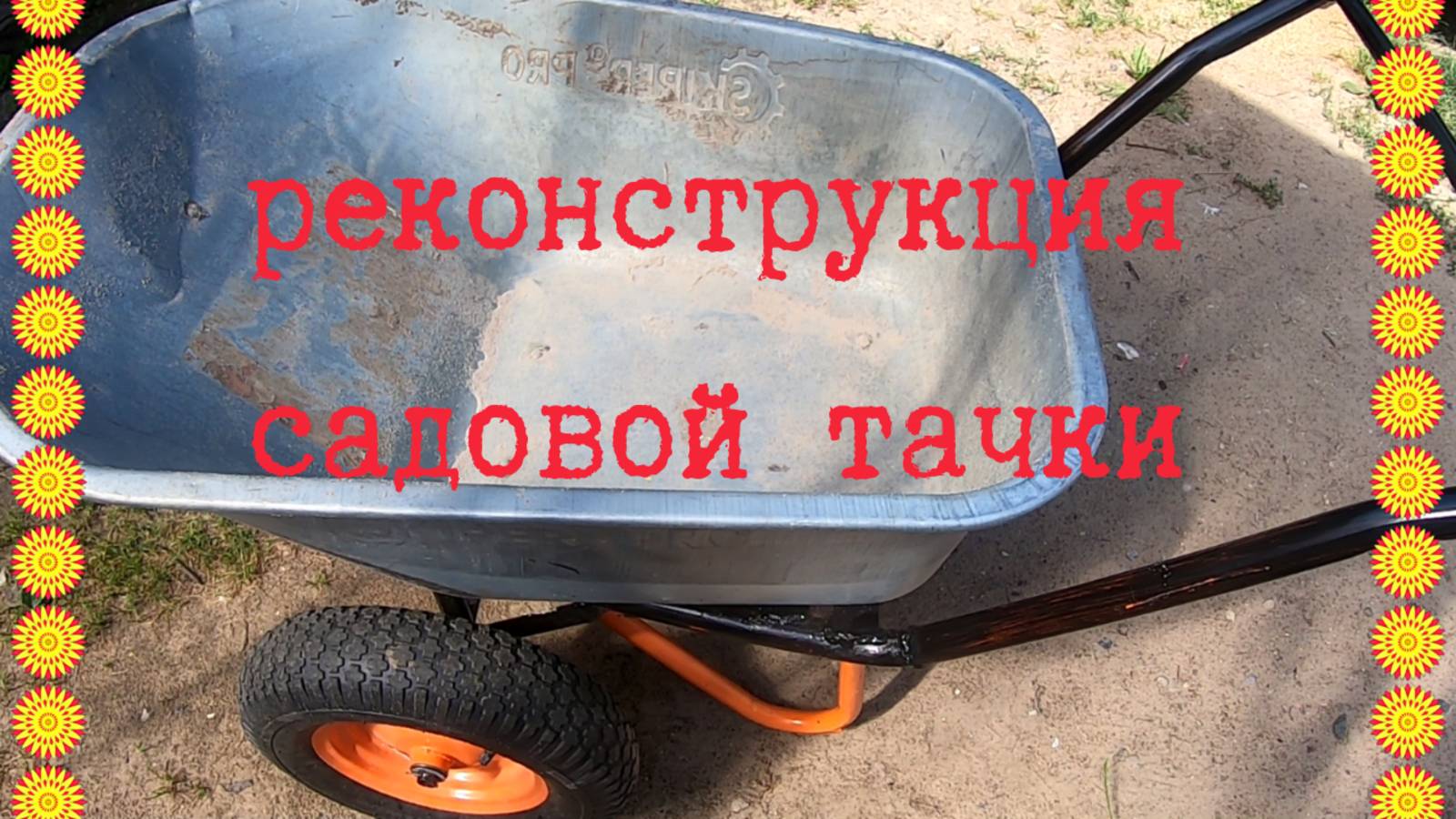 Модернизация садовой тачки.