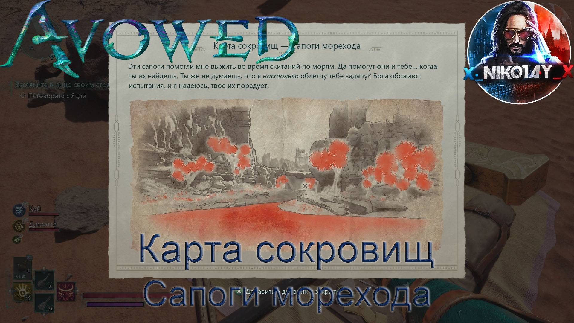 Avowed Карта сокровищ - Сапоги морехода