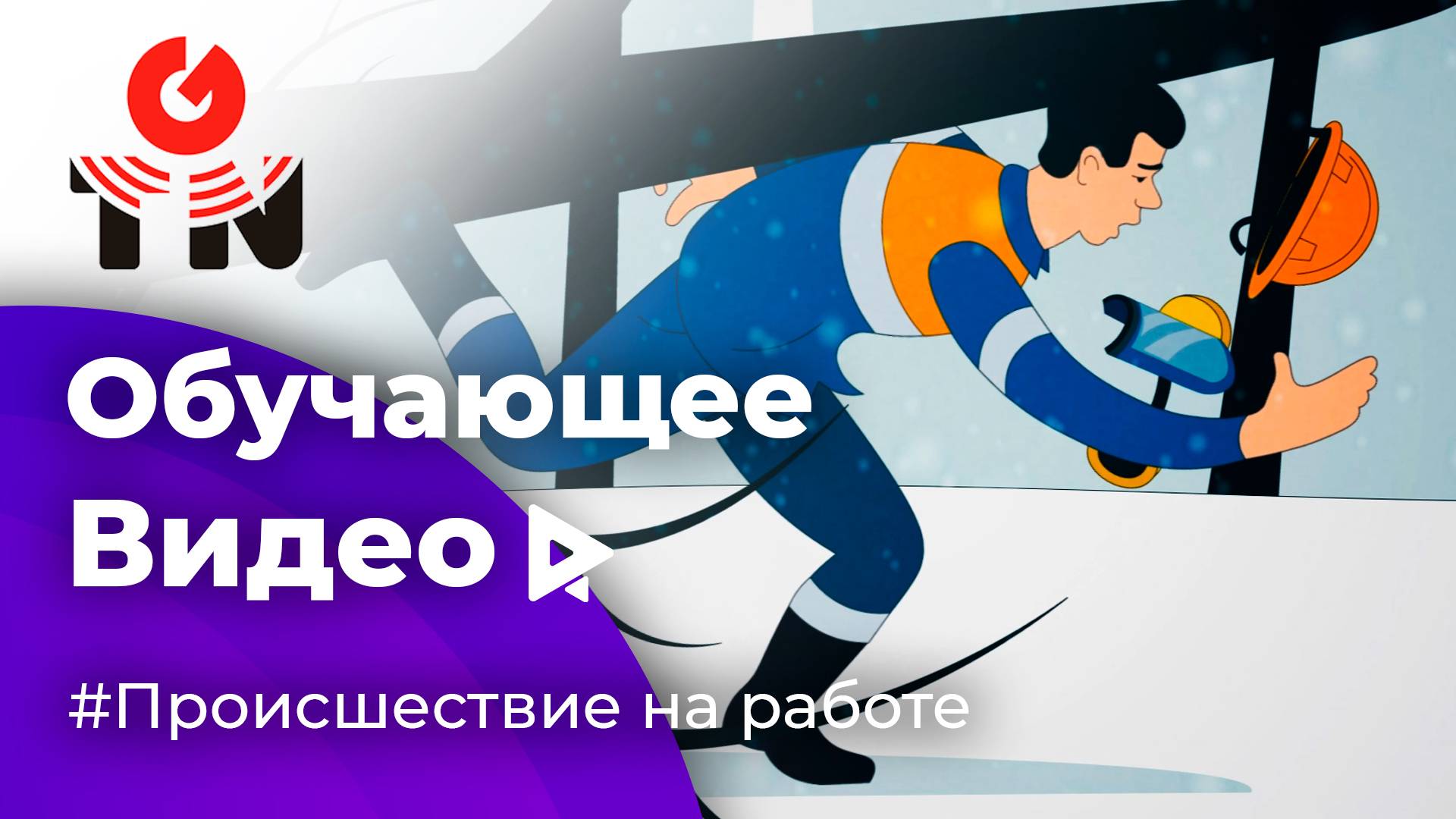 Анимационное видео по охране труда для ТНГ-Групп - инструктаж для спасения жизней