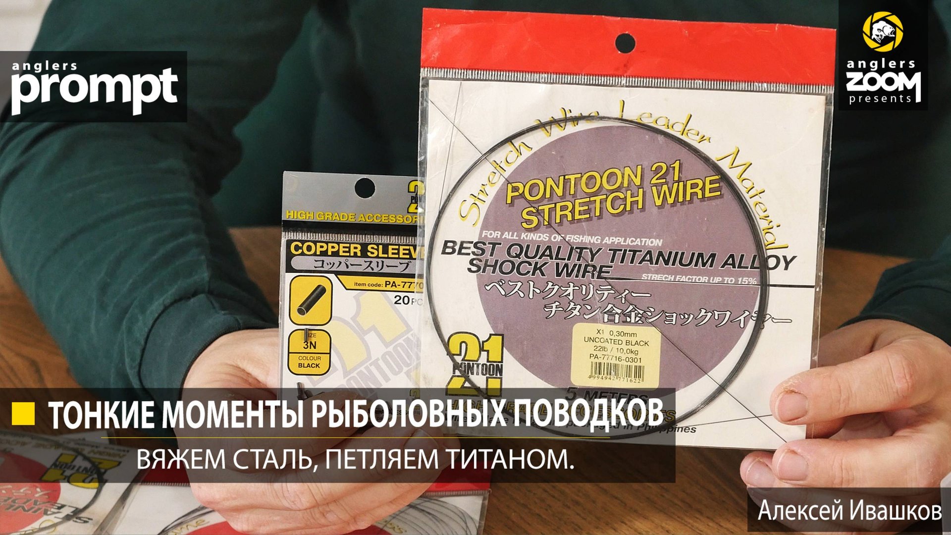 Тонкие моменты рыболовных поводков. Вяжем сталь, петляем титаном. Алексей Ивашков. Anglers Prompt