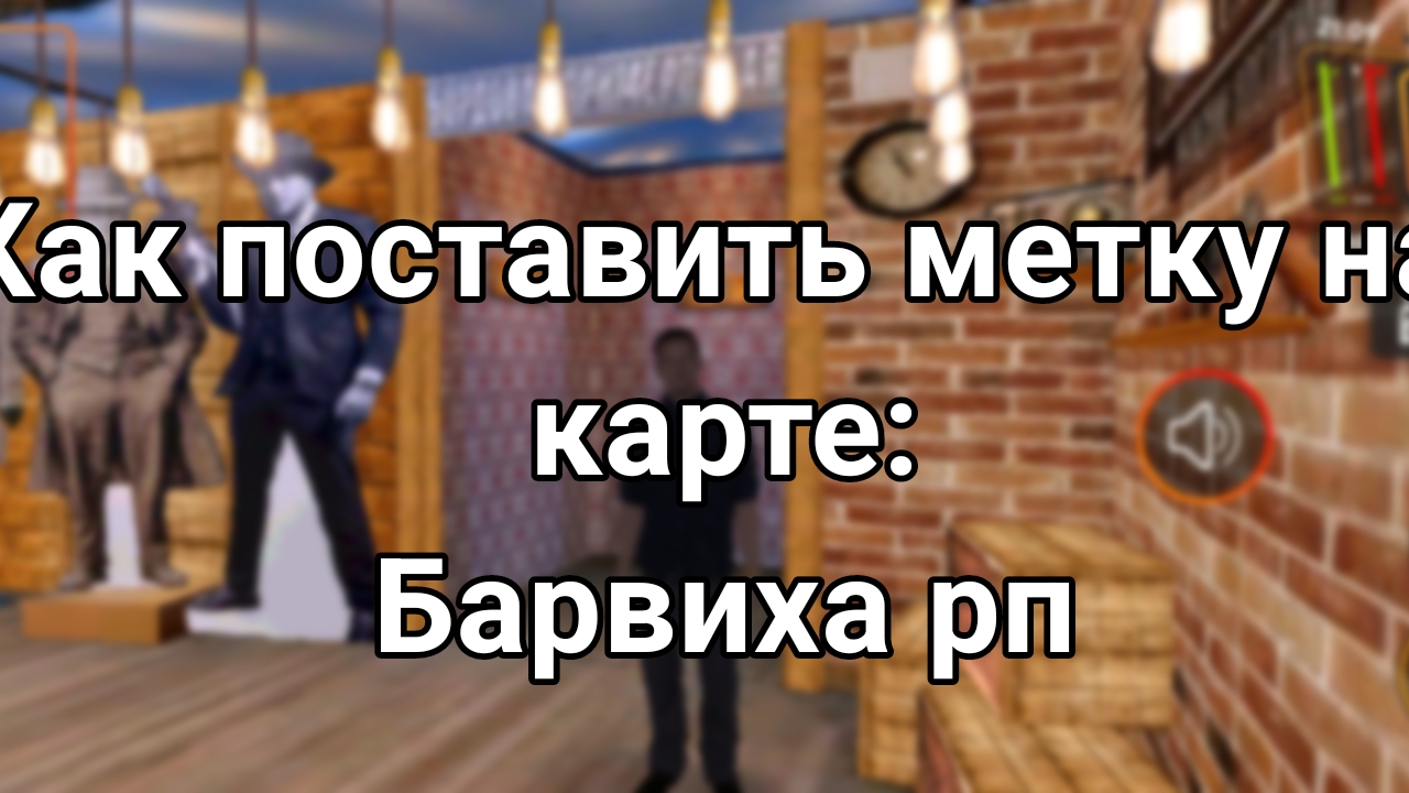 туториал как отметить метку в Барвихе рп