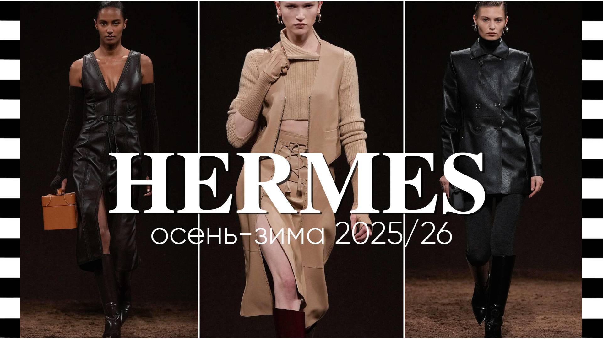 ✔️ HERMES (Эрмес) коллекция осень-зима 2025-2026 на Неделе моды в Париже