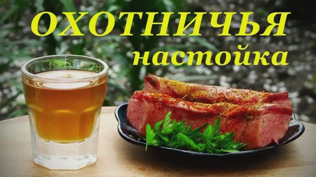 🍶Настойка Охотничья на Водке🍂
