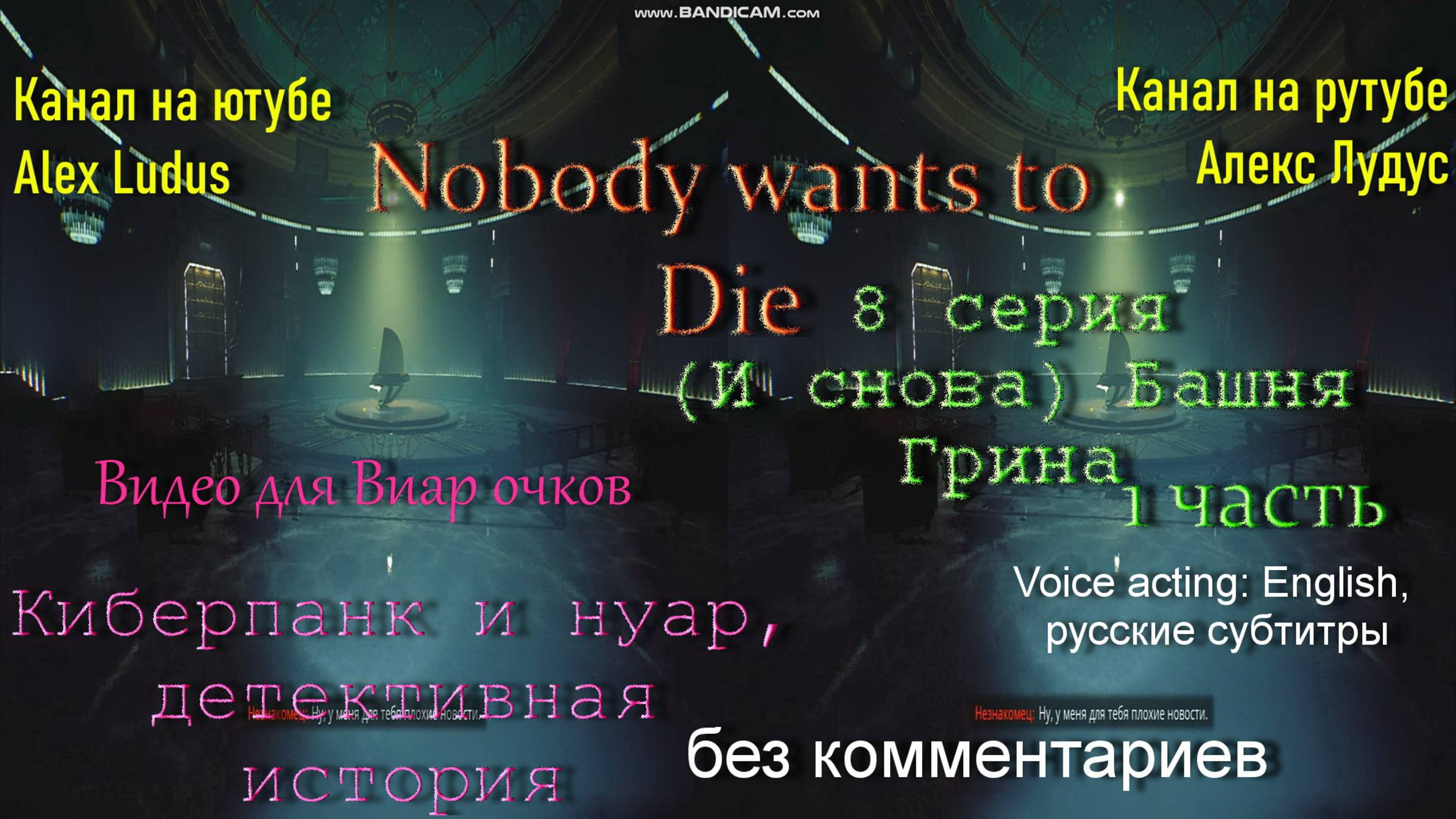 nobody-wants-to-die 8 серия 1 часть снова башня Грина #горизонтальная стереопара #sbs #киберпанк