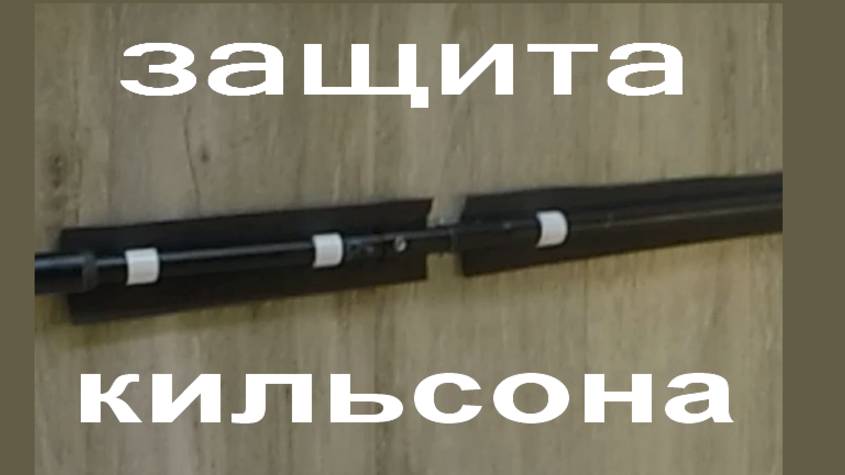 Z-защита кильсона