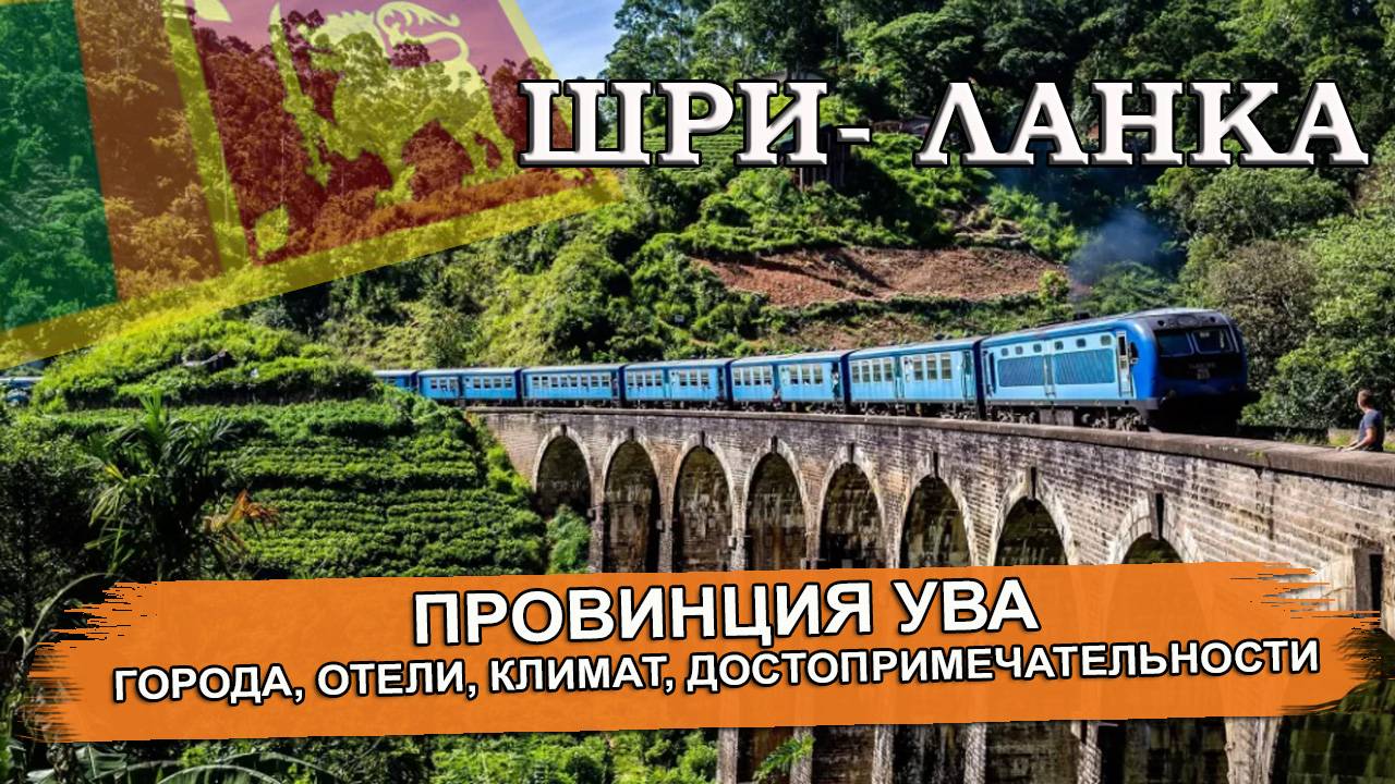 ШРИ- ЛАНКА 2025| ПРОВИНЦИЯ УВА. Города, климат, пляжи, отели, достопримечательности