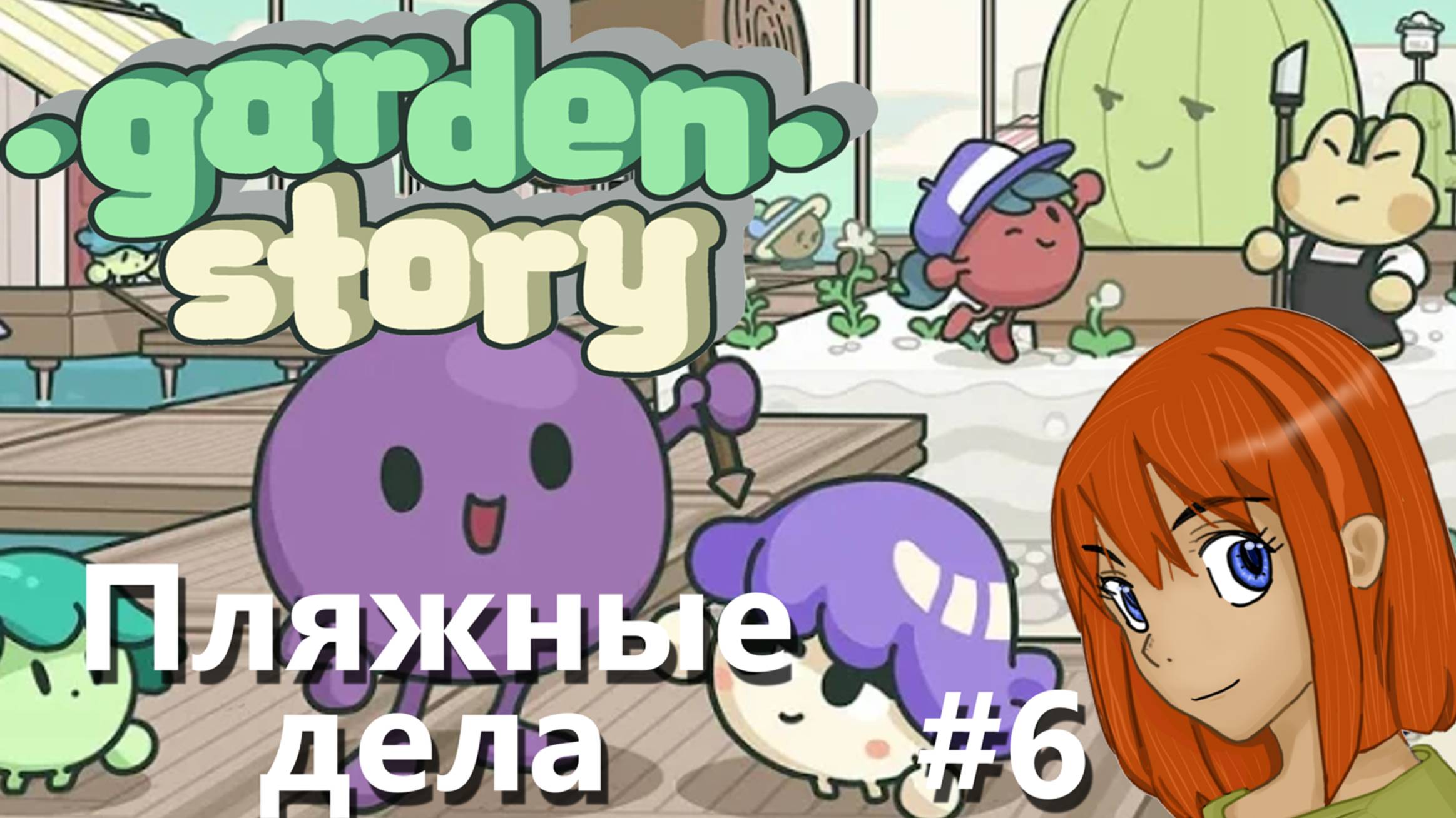 ПЛЯЖНАЯ ДЕЛА | Garden Story #6