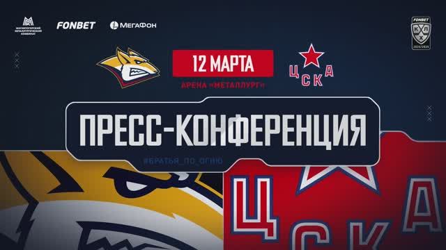 Послематчевая пресс-конференция "Металлург - ЦСКА"