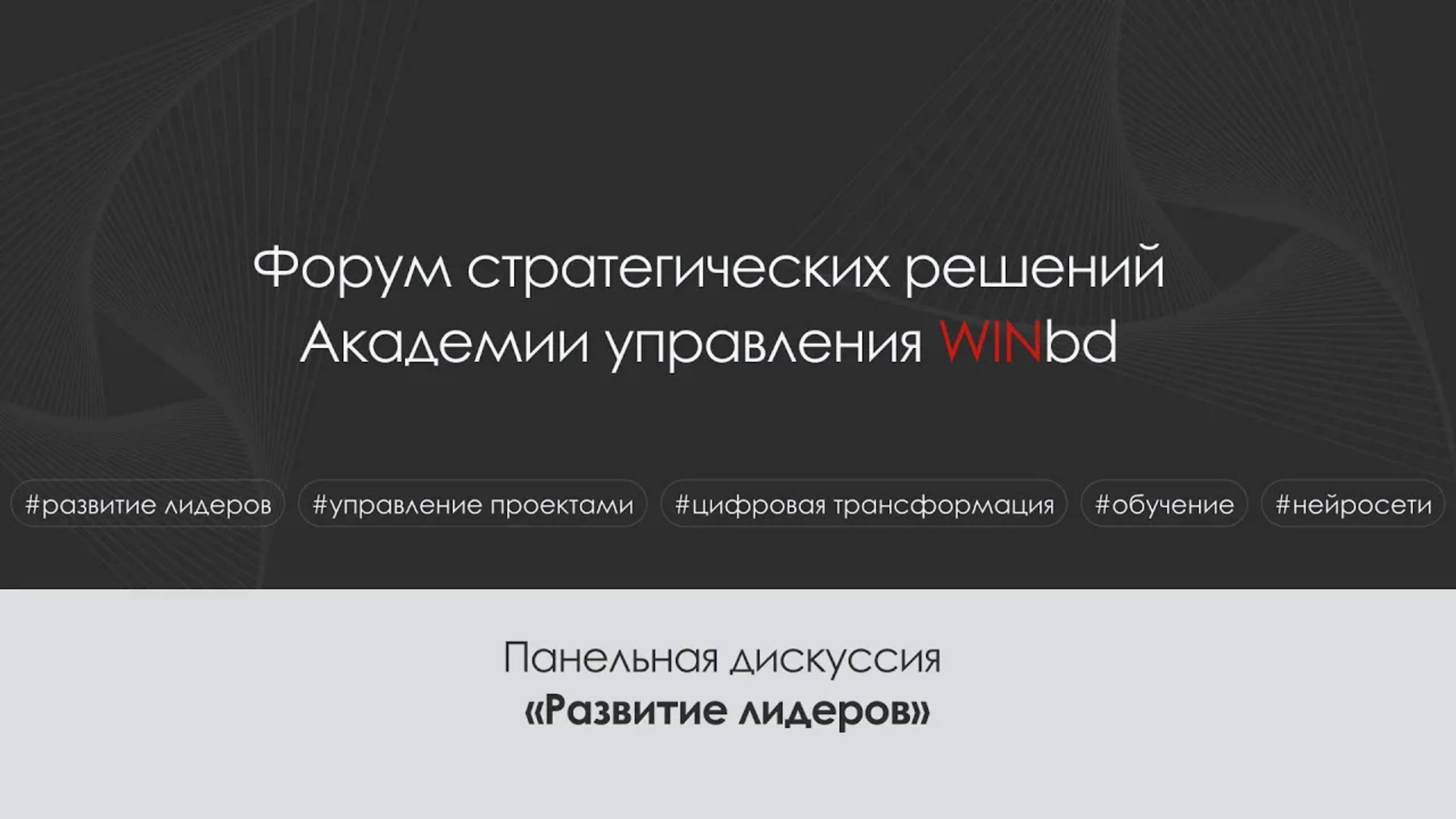 Форум стратегических решений | Панельная дискуссия «Развитие лидеров»