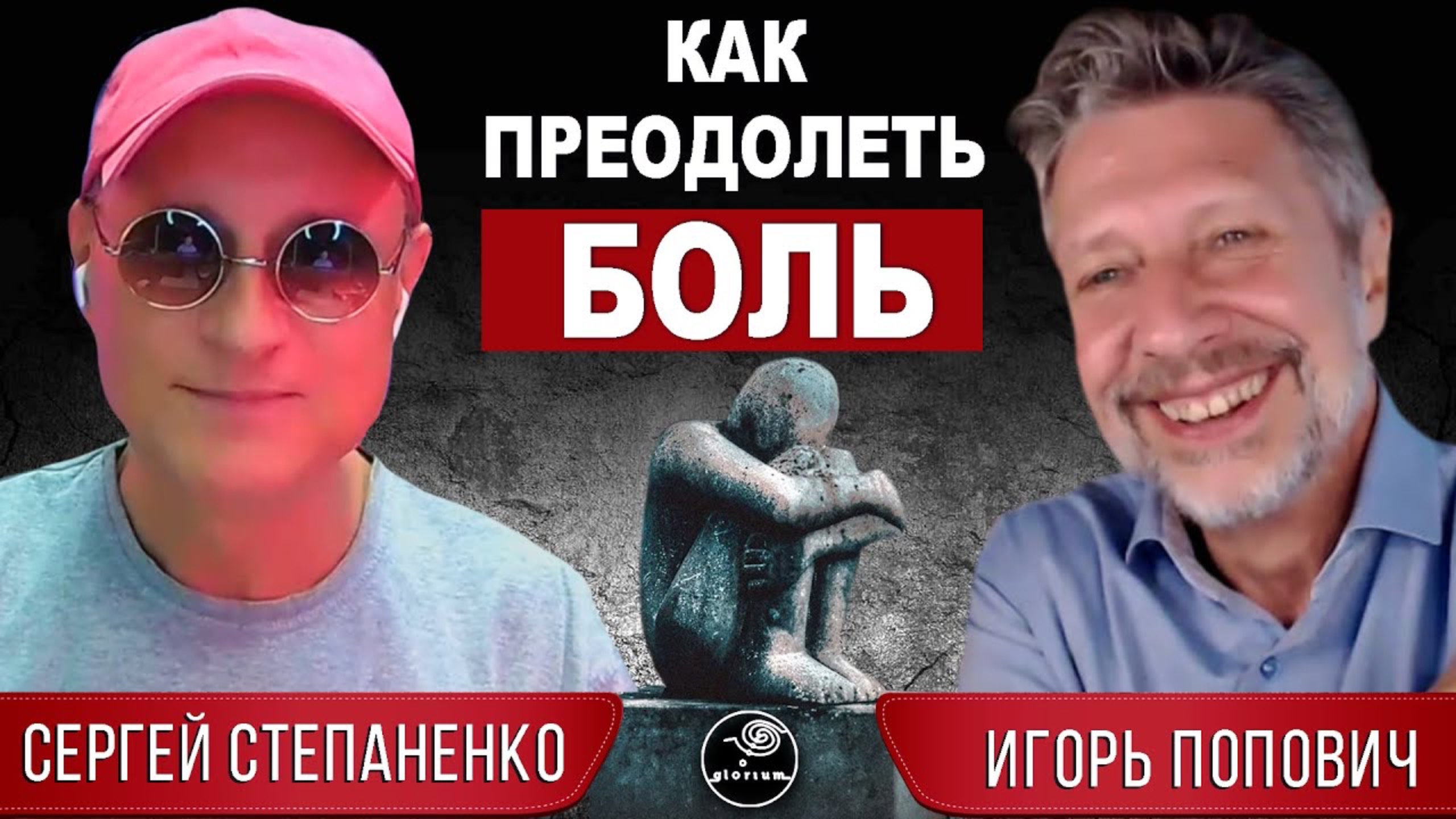 Как преодолеть боль I Игорь Попович I Инструменты Управления Реальностью § 17