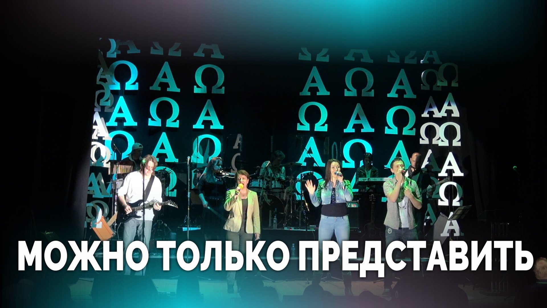 Можно только представить / Прославление / Московская церковь Христа