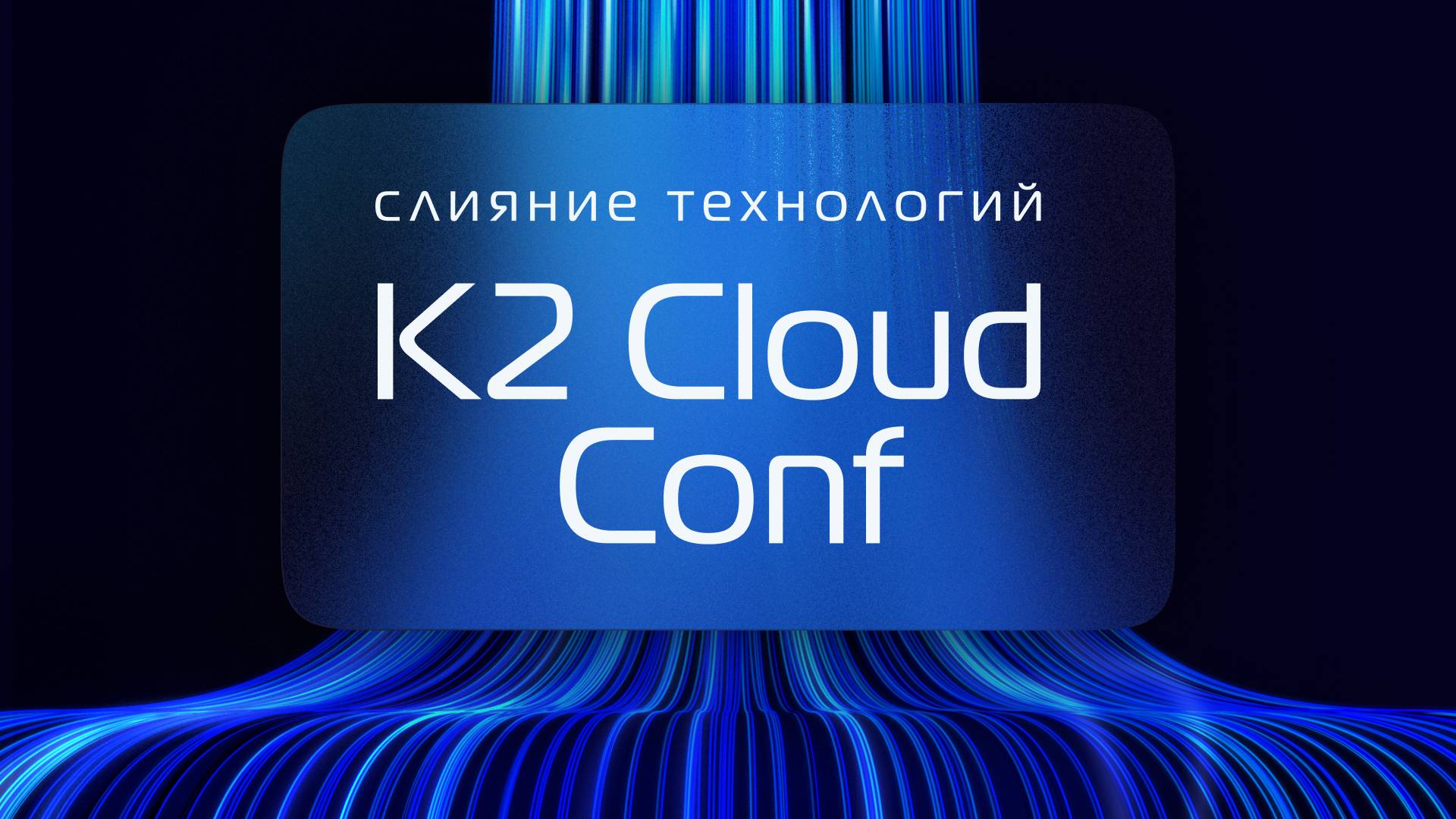 K2 Cloud Conf 2025. Бизнес-трек. 2 часть