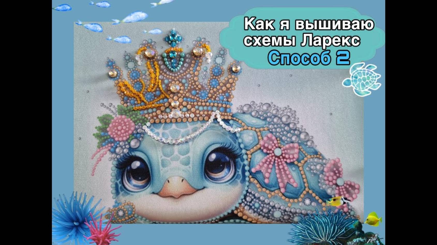 14.25 Как я вышиваю схемы Ларкес. Способ 2.