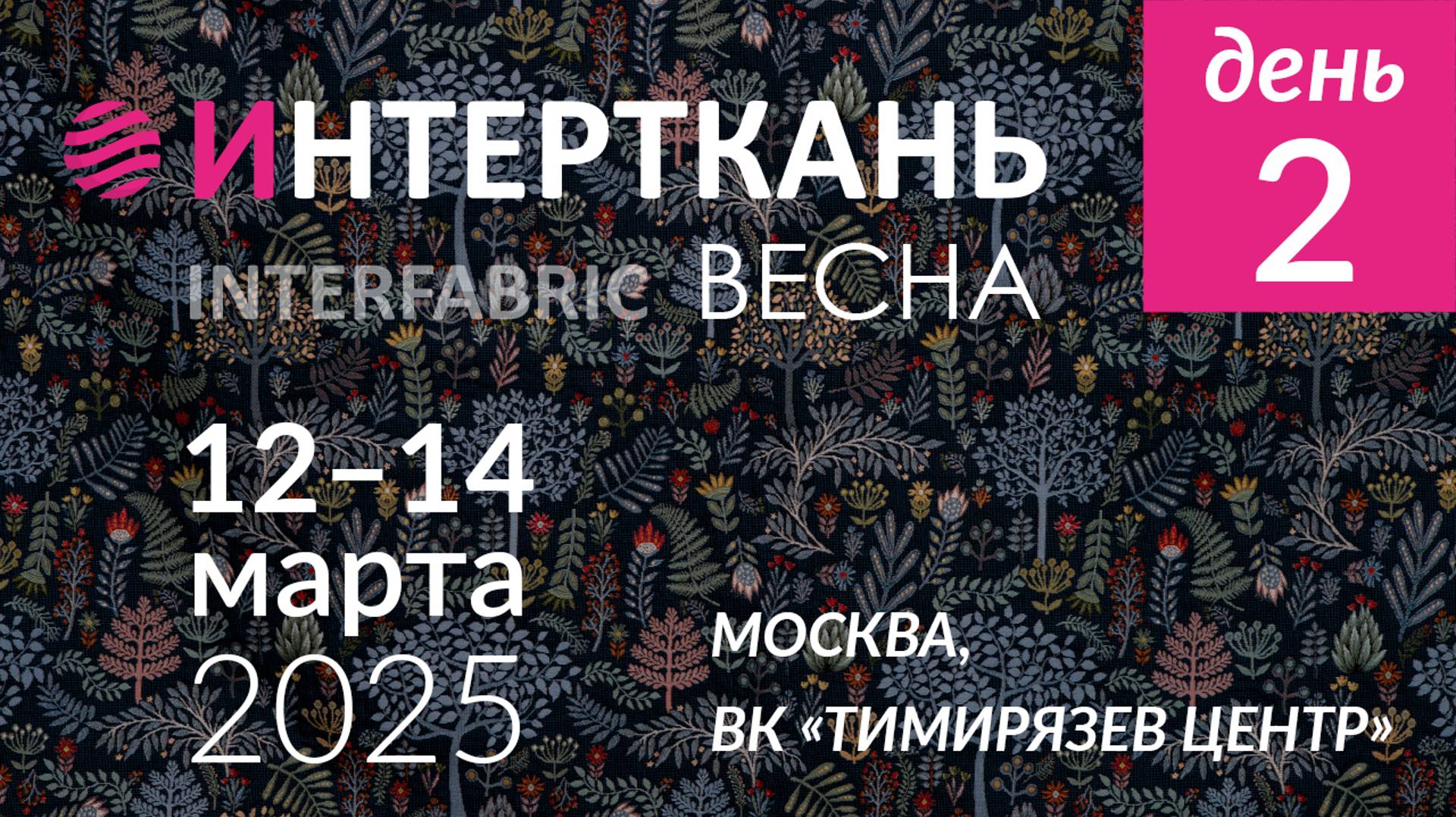 🌟Выставка «ИНТЕРТКАНЬ-2025.Весна». Второй день