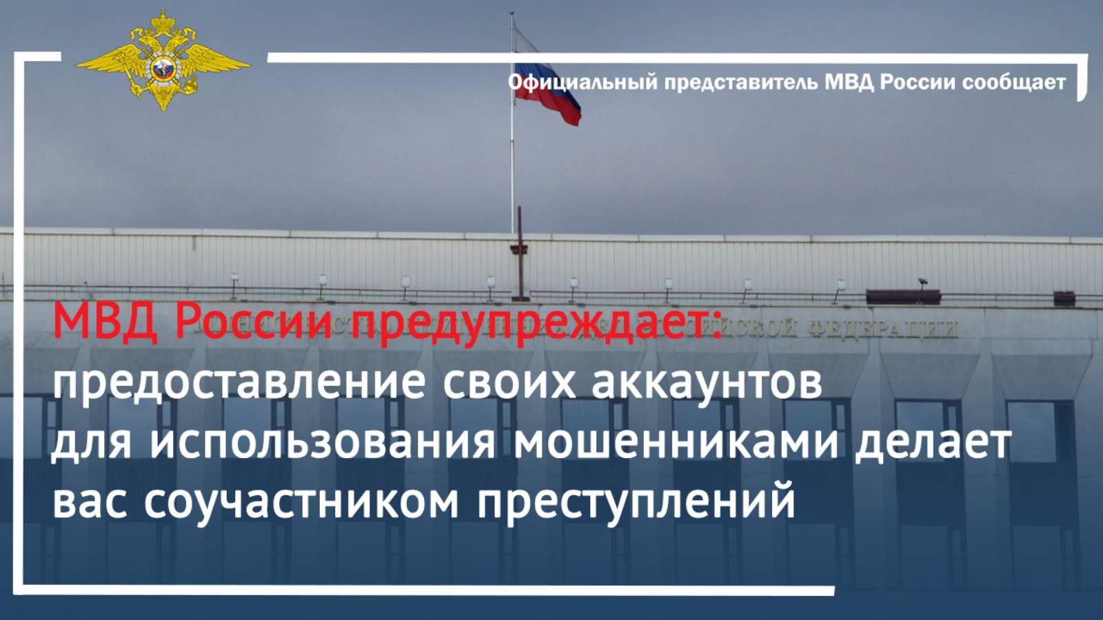 Предоставление своих аккаунтов для использования мошенниками делает вас соучастником преступлений