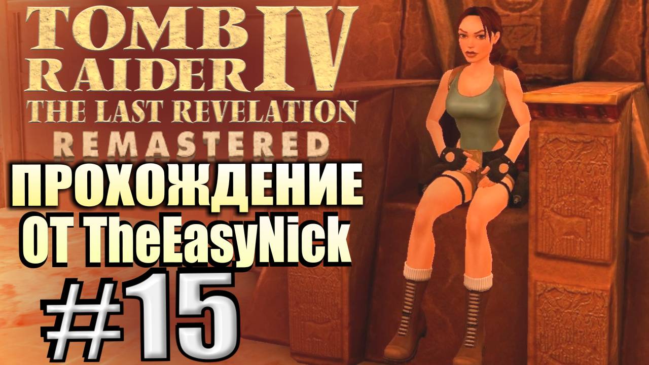Tomb Raider 4: The Last Revelation Remastered. Прохождение. #15. Дворец Клеопатры.