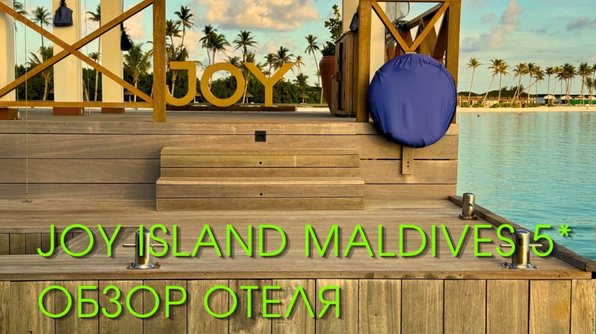 🇲🇻 Joy Island Maldives by The Cocoon Collection 5*. Обзор самого веселого отеля на Мальдивах.