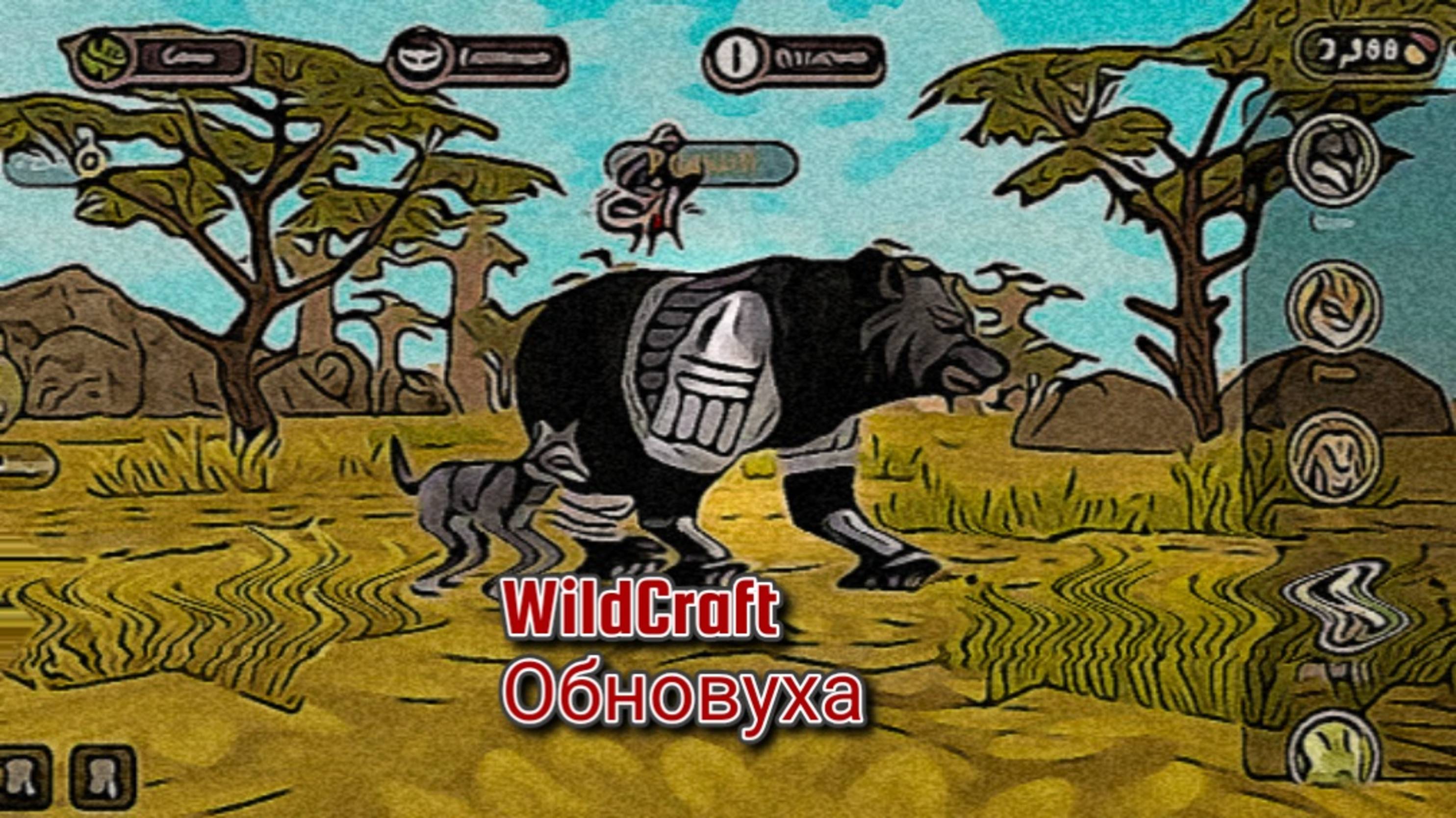Обновление в WildCraft