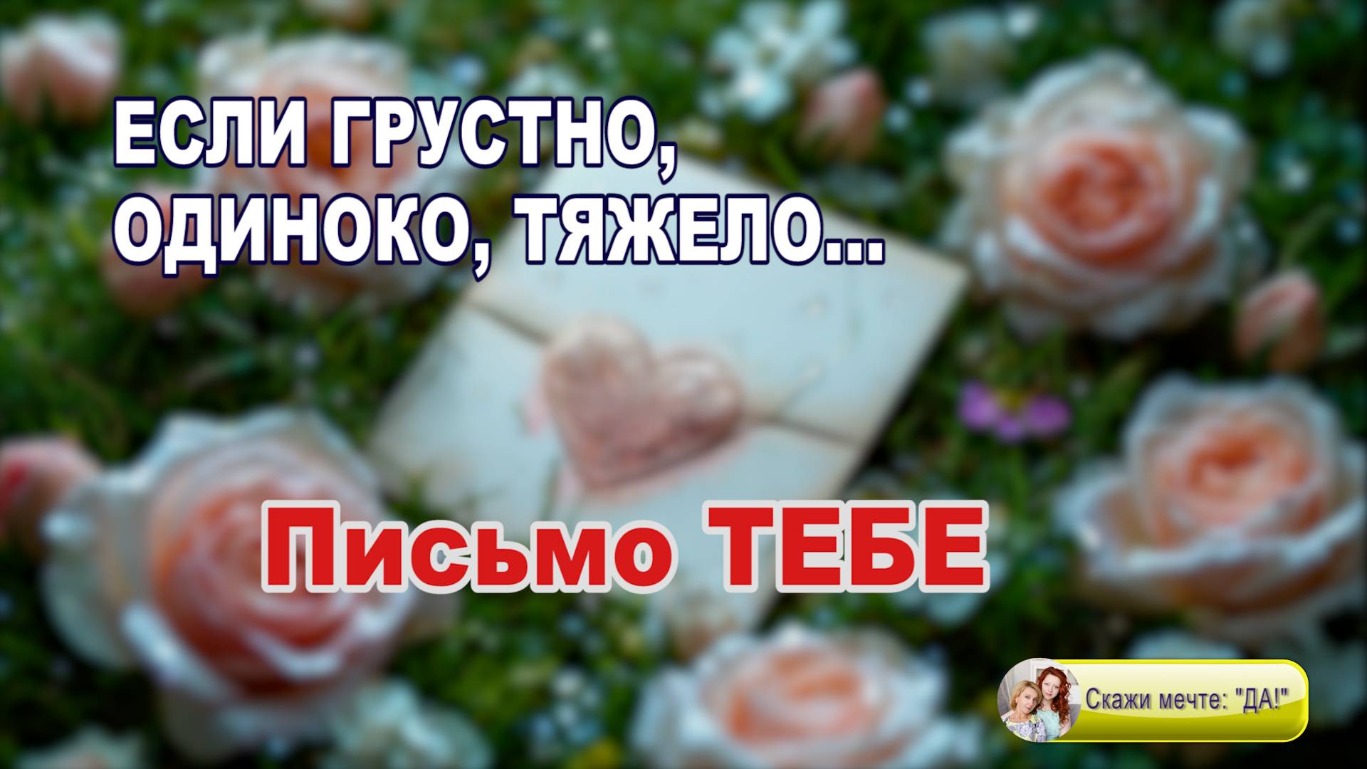 Если грустно, одиноко, тяжело… то это ПИСЬМО ТЕБЕ